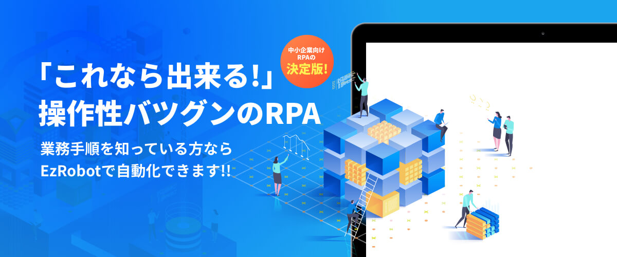 RPA EzRobot - 「これならできる！」操作性抜群のRPA