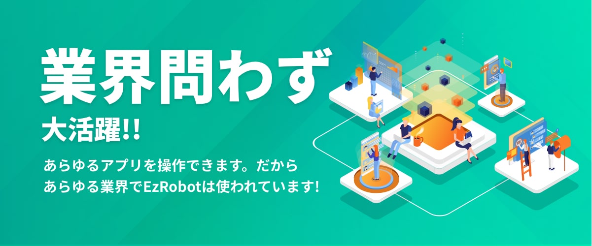 RPA EzRobot - 「これならできる！」操作性抜群のRPA