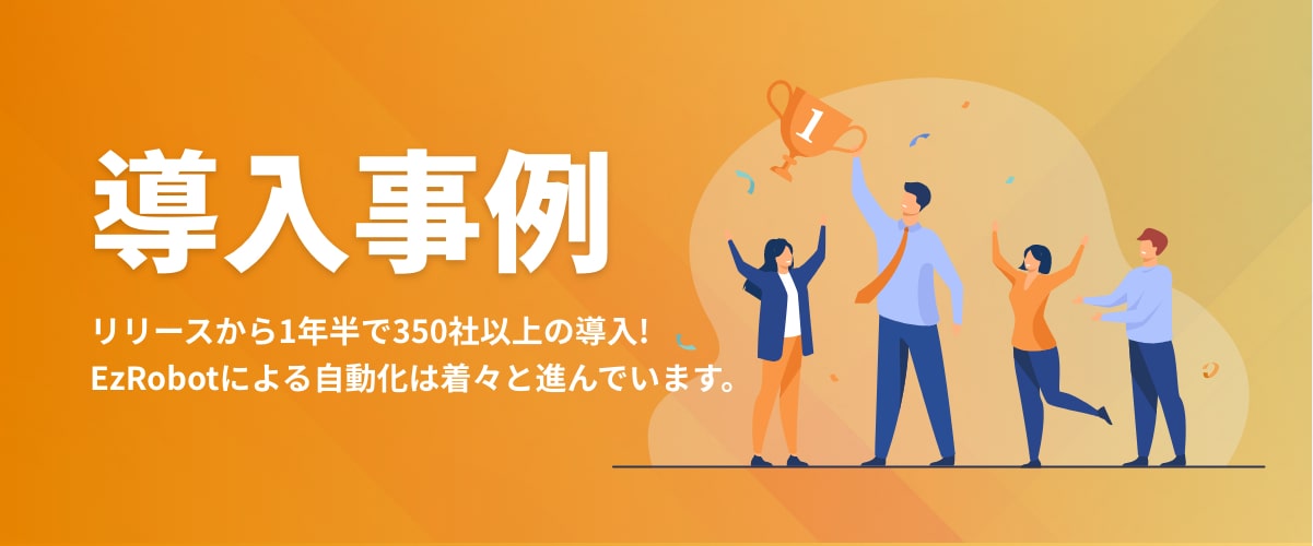 RPA EzRobot - 「これならできる！」操作性抜群のRPA