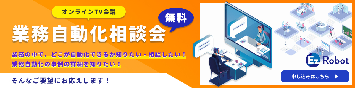RPA EzRobot - 「これならできる！」操作性抜群のRPA